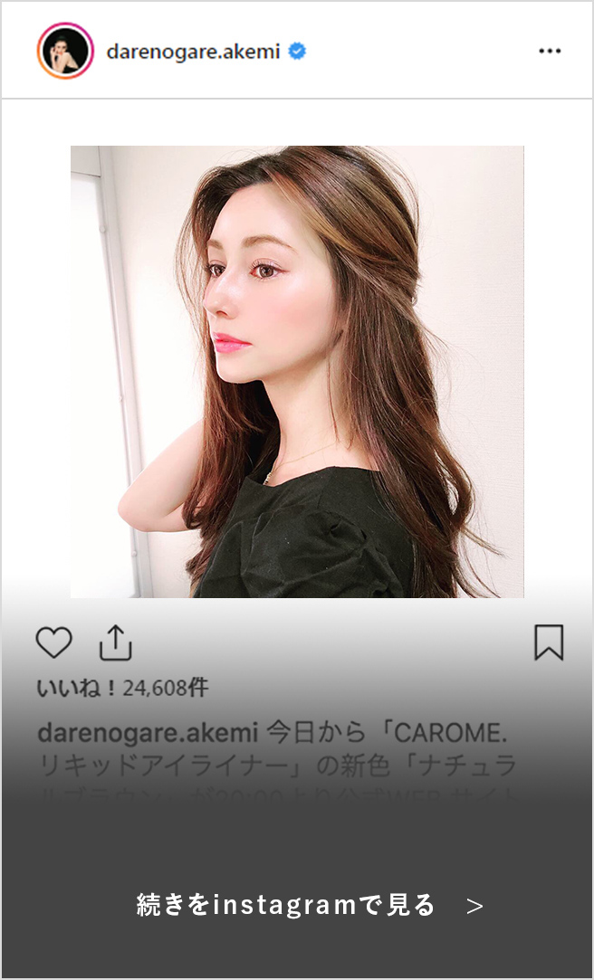 CAROME. ダレノガレ明美コラボレーション リキッドアイライナー