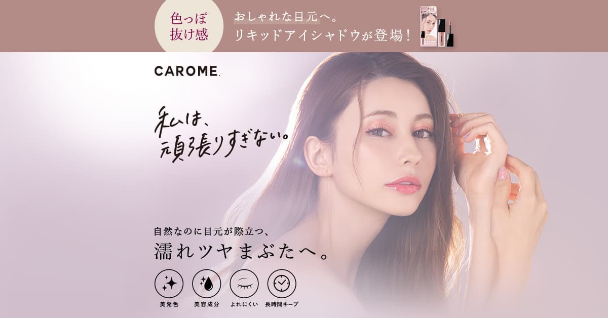 CAROME.｜メルティングフィットアイシャドウ