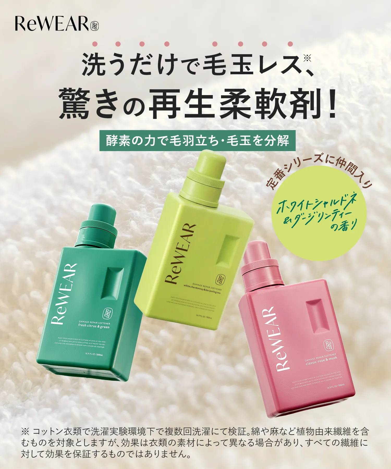 ReWEAR_再生柔軟剤